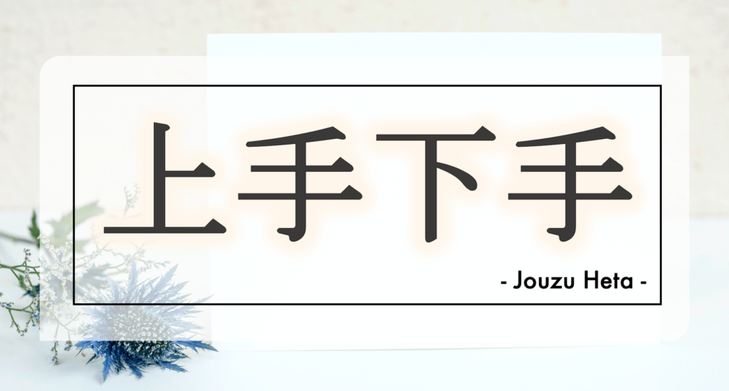 12 Important Things You Need to Know on Jouzu - EDOPEN Japan