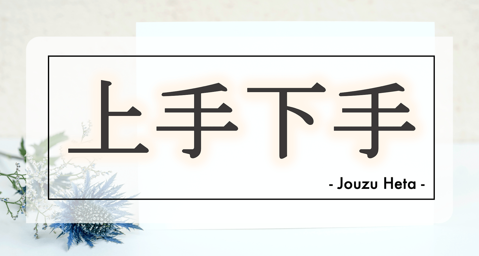 12 Important Things You Need to Know on Jouzu - EDOPEN Japan