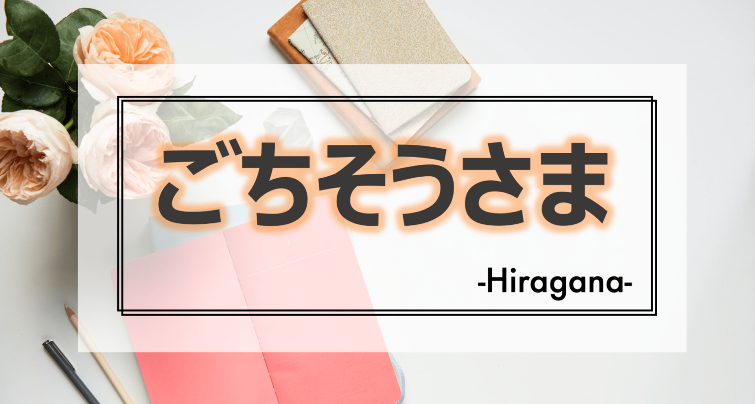 What’s the beautiful meaning of Gochisousama? - EDOPEN Japan